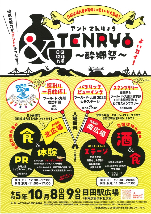&TENRYO (アンドてんりょう) -酔郷祭- | 日田温泉亀山亭ホテル｜日田にある創業140余年の温泉宿