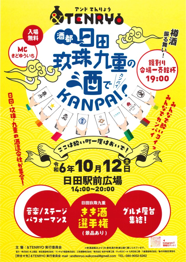&TENRYO 酒都日田 玖珠九重の酒でkanpai! | 日田温泉亀山亭ホテル｜日田にある創業140余年の温泉宿